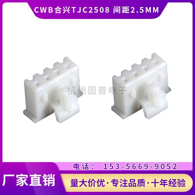 CWB合兴接插件TJC2508-2Y 3Y 4Y 5Y连接器 间距2.5MM 1000只/包-阿里巴巴