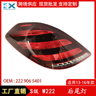 适用于13-16年奔驰S级W222老改新后尾灯总成转向灯一对2229065401-阿里巴巴