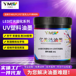 uv塑料油墨uv感光油墨LED固化uv丝印移印油墨ABS亚克力油墨厂家-阿里巴巴