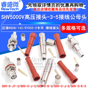 SHV5000V耐高压接头 MHV3000V-C-K/JY接线公母头50-3-5同轴连接器-阿里巴巴
