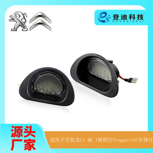 适用雪铁龙C1牌照灯MK标志107厂家批发LED车牌灯亚马逊热销6340E2-阿里巴巴
