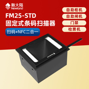 新大陆NLS-FM25-Std景区闸机自助柜嵌入式二维扫描模组条码扫描器-阿里巴巴