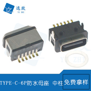 TYPE-C防水母座中柱 中胶圈 IPX-8防水USB连接器 6P贴板充电接口-阿里巴巴