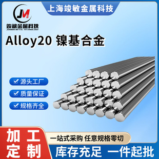 现货Alloy20镍基合金UNS N08020合金棒Alloy20高温合金圆棒可零切-阿里巴巴