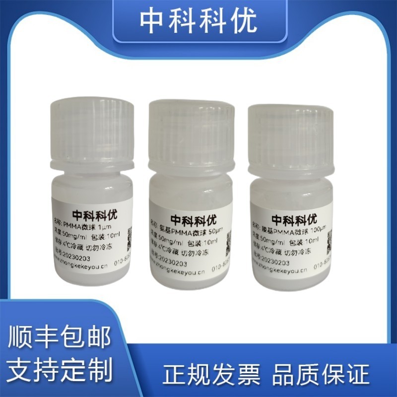 中科科优 pmma微球 氨基PMMA微球溶液 纳米颗粒多尺寸可选-阿里巴巴