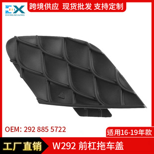 适用于16-19年奔驰GLE级W292前杠拖车盖2928855722跨境批发-阿里巴巴