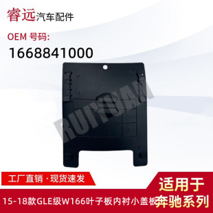 适用于15-18款GLE级W166叶子板内衬小盖板1668841000-阿里巴巴