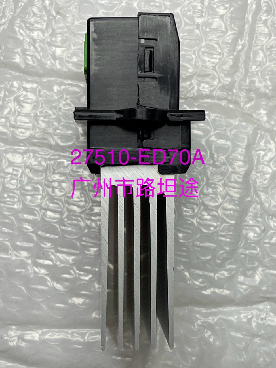 27150-ED70A 27761-ED000 C11颐达骐达TIIDA G11轩逸SYLPHY电阻-阿里巴巴