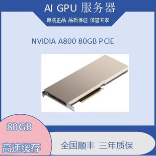 A800 80GB PCIE 原装高性能AI人工智能GPU服务器 英伟达NVIDI-阿里巴巴