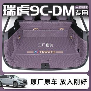 2025款奇瑞瑞虎9CDM专用全包围后备箱垫C-DM汽车用品改装配件圣雷-阿里巴巴