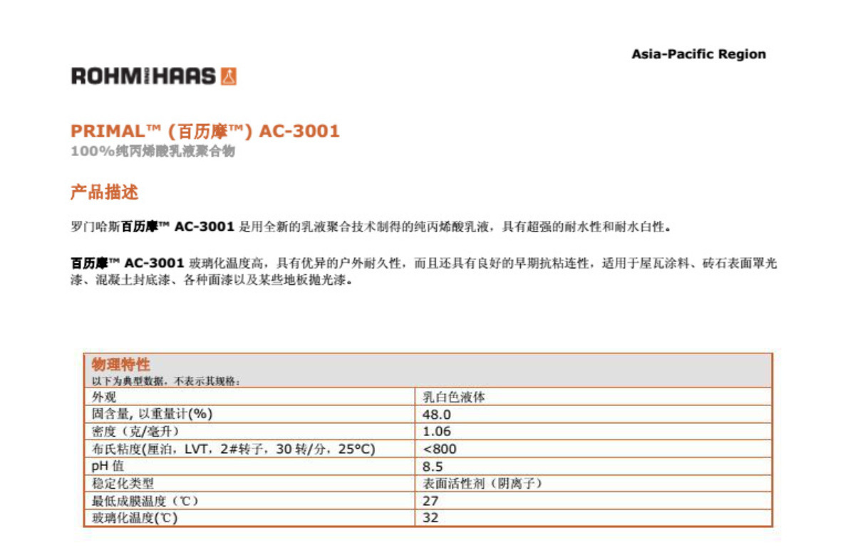 陶氏百历摩 Primal AC-3001纯丙烯酸乳液 罩面清漆专用-阿里巴巴