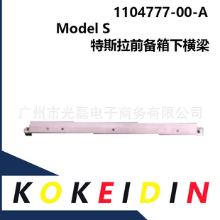 1104777-00-A 适用于特斯拉 Model3 前备箱下横梁 110477700A-阿里巴巴