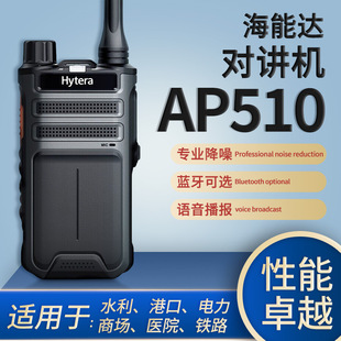 海能达AP510对讲机远距离大功率手台户外酒店商超无线电台对讲器-阿里巴巴