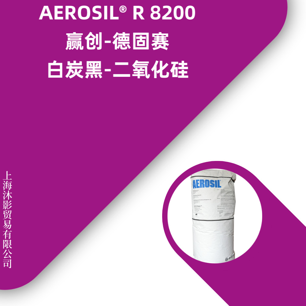 AEROSIL R 8200 白炭黑 特种填料 赢创 Evonik 德固赛-阿里巴巴