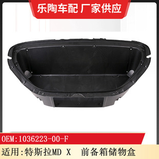 适用于特斯拉 MD X 前备箱 储物盒1036223-00-F-阿里巴巴