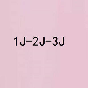 1J-2J-3J-阿里巴巴