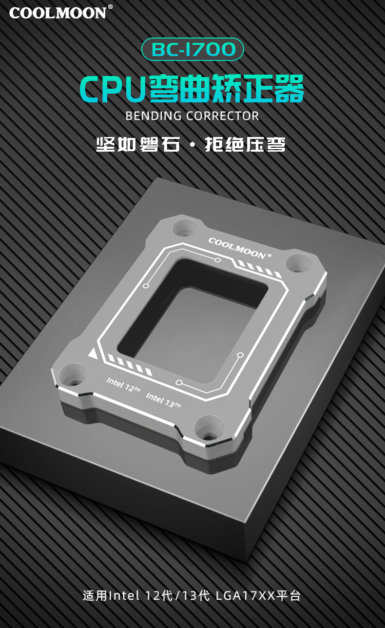 酷月BC-1700扣具适用intel12/13代CPU防弯曲矫正固定支架子盖压板-阿里巴巴