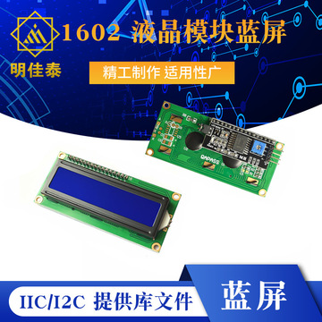 （蓝屏） IIC/I2C 1602 液晶模块蓝屏提供库文件-阿里巴巴
