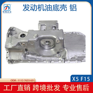 适用于12-18年宝马X5X6 F15 F16车型 发动机油底壳铝 11137635651-阿里巴巴