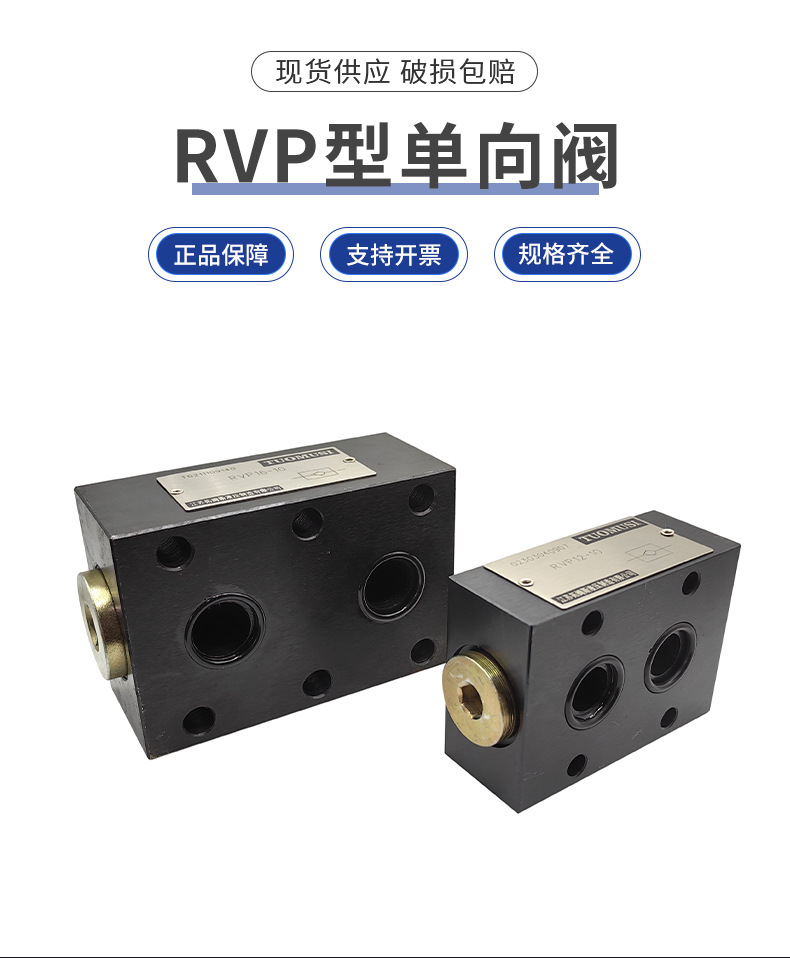 板式单向阀RVP10-10B液压阀6 8 RVP12 RVP16 RVP20 P25 RVP30 P40-阿里巴巴