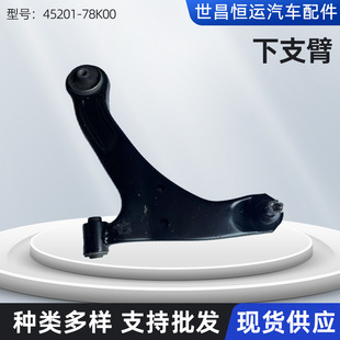 下支臂45201-78K00/45202-78K00适用超级维特拉车型下摆臂三角臂-阿里巴巴