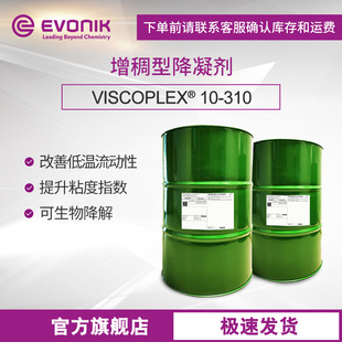 赢创降凝剂VISCOPLEX 10-310生物降解 油品添加剂 聚甲基丙烯酸酯-阿里巴巴