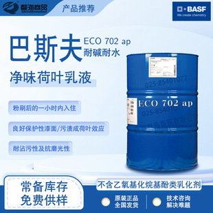 巴斯夫BASF 安固力Acronal ECO 702 ap 建筑涂料用丙烯酸乳液-阿里巴巴