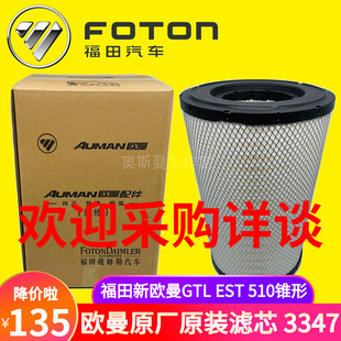 K3347适配新欧曼GTL400 460福田EST超能版空气滤芯滤清器锥形空滤-阿里巴巴