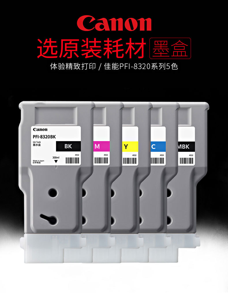 佳能PFI-8120/PFI-8320原装墨盒TM-5200，TM5300绘图仪墨水彩色-阿里巴巴