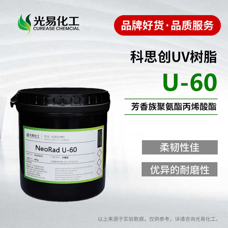 【400G】NeoRad U-60芳香族聚氨酯丙烯酸酯 光易化工光固化UV树脂-阿里巴巴