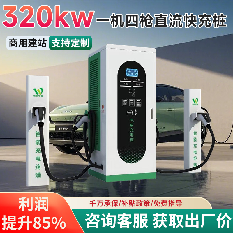 新能源汽车充电桩160KW一机四枪320kw一拖四商用直流快充充电堆-阿里巴巴