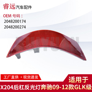 适用GLK X204 09-12后反光灯2048200174 2048200274仅限外贸出口-阿里巴巴