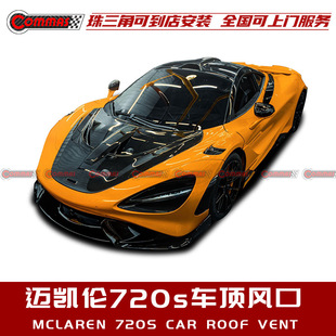 迈凯伦720S改装升级novitec款车顶风口汽车包围碳纤维外观装饰条-阿里巴巴