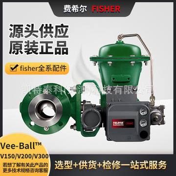 Fisher Vee-Ball V150/V200/V300/V500/CV500费希尔V型旋转控制阀-阿里巴巴