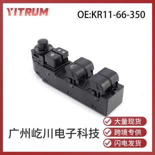 KR11-66-350适用于马自达MAZDA CX5汽车玻璃升降器电动车窗总开关-阿里巴巴