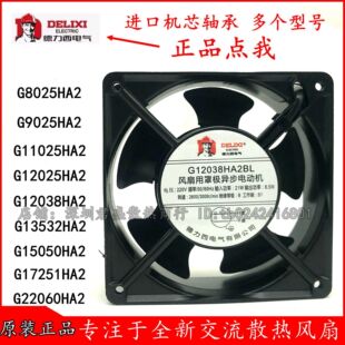 德力西G12038/9225/8025/13532/15050/12025HA2SL/BL风扇风机220V-阿里巴巴