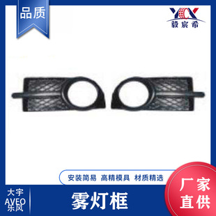 适用于大宇 AVEO 乐风 07款 雾灯框 L:96648781 R:96648782-阿里巴巴