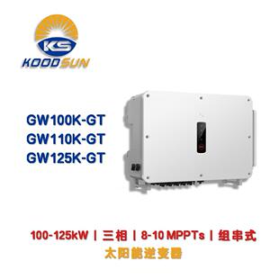 【现货直发】固德威三相储能离网GT系列100KW至125KW逆变器-阿里巴巴