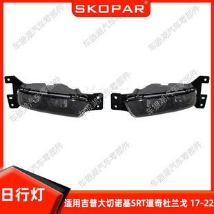适用吉普大切诺基SRT道奇杜兰戈 17-22 日行灯前保险杠照灯信号灯-阿里巴巴