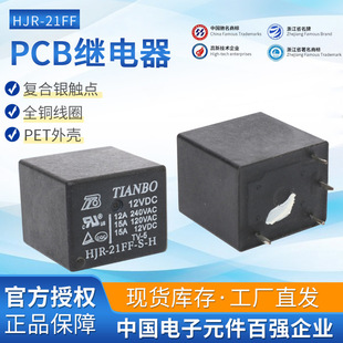 厂家可跨境供应天波牌HJR-21FF-S-H系列-PCB继电器 12V汽车继电器-阿里巴巴