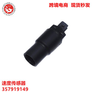 适用于大众宝来速度传感器357919149 357919149B 5S4855 CS352-阿里巴巴