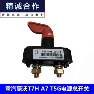 适用重汽豪沃T7H A7 T5G电源总开关闸刀断电手拧开关WG9100760102-阿里巴巴