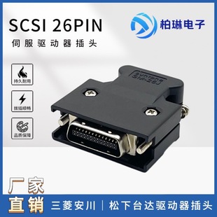 三菱安川台达松下MDR连接器伺服驱动器插头SM-SCSI-26P SCSI接头-阿里巴巴