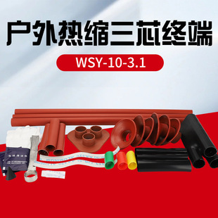 10KV高压三芯热缩终端头WSY户外电缆NSY户内电缆头终端电缆附件-阿里巴巴