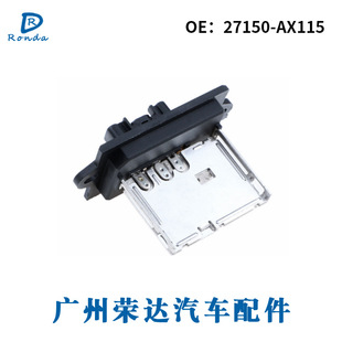 汽车配件 适用于日产鼓风机调速电阻模块 27150-AX115 27150AX115-阿里巴巴