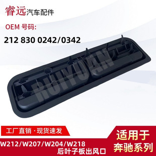 适用于W212/W207/W204/W218后叶子板出风口2128300242 2128300342-阿里巴巴