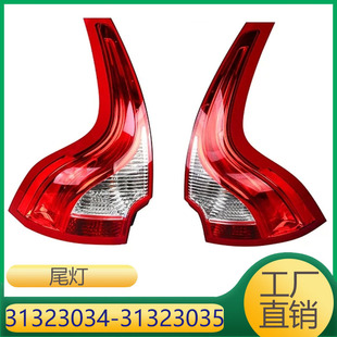 31323034 31323035 适用于沃尔沃XC60尾灯转向灯倒车灯-阿里巴巴
