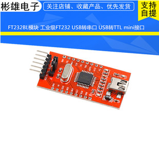 FT232BL模块 工业级FT232 USB转串口 USB转TTL mini接口-阿里巴巴