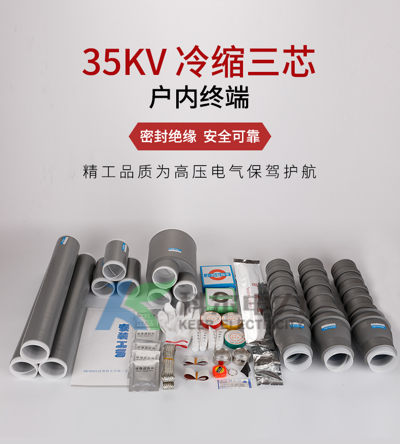 科尔35KV高压冷缩电缆终端头 三芯户内电缆头NLS-35-3.1冷缩终端-阿里巴巴