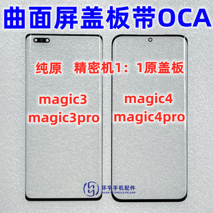 适用华为荣耀magic3pro魔术4magic4pro曲面屏纯原装盖板带OCA干胶-阿里巴巴